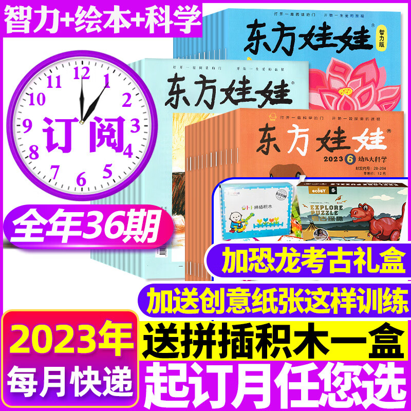 1-8月现货【全/半年订阅】东方娃娃杂志2023/2022年1-6/7-12月智 9[2023年全年订阅]智力+绘本+