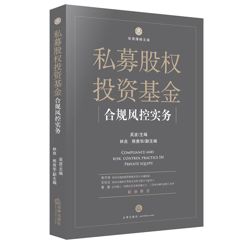 私募股权投资合规风控实务