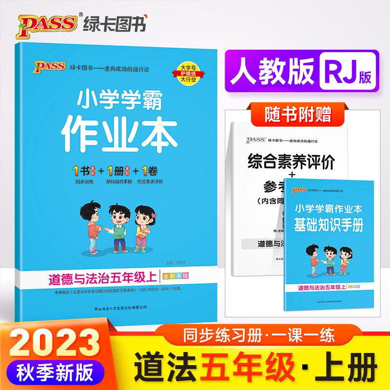 23秋小学学霸作业本 道德与法治 五年级 上册 通用版 pass绿卡图书 同步训练 练习题附试卷 同步教材 秋季开学用