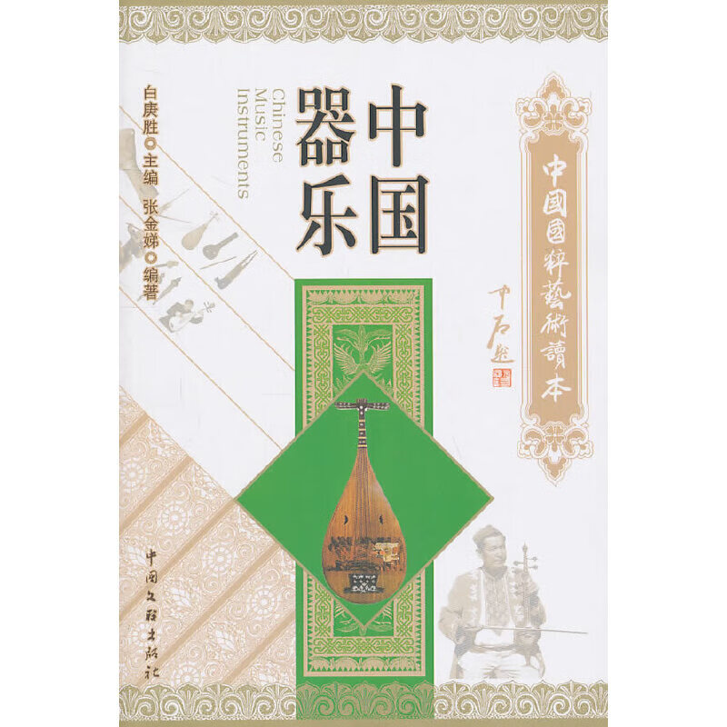中国国粹艺术读本：中国器乐
