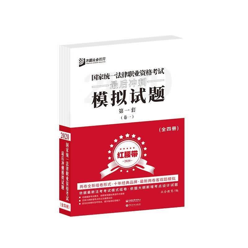 司法考试 众合法考客观题 最后冲刺模拟试题：红腰带