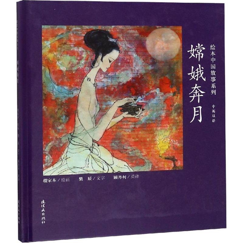 嫦娥奔月 紫辰 9787505635784