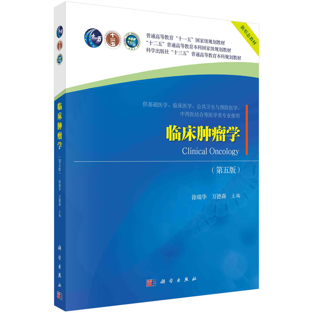 临床肿瘤学（第五版）/徐瑞华，万德森