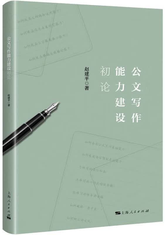 公文写作能力建设初论 赵建平