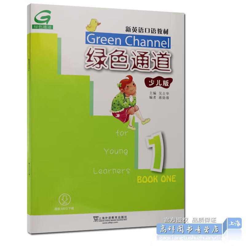 绿色通道1 吴古华,蒋勋蓉 上海外语教育出版社