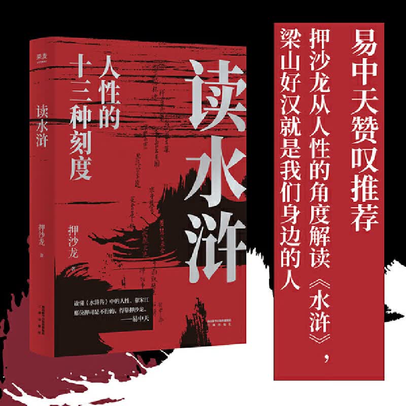 读水浒人性的十三种刻度押沙龙读水浒