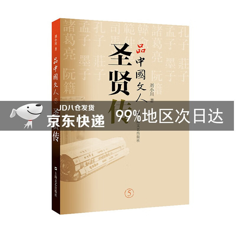 品中国文人·圣贤传