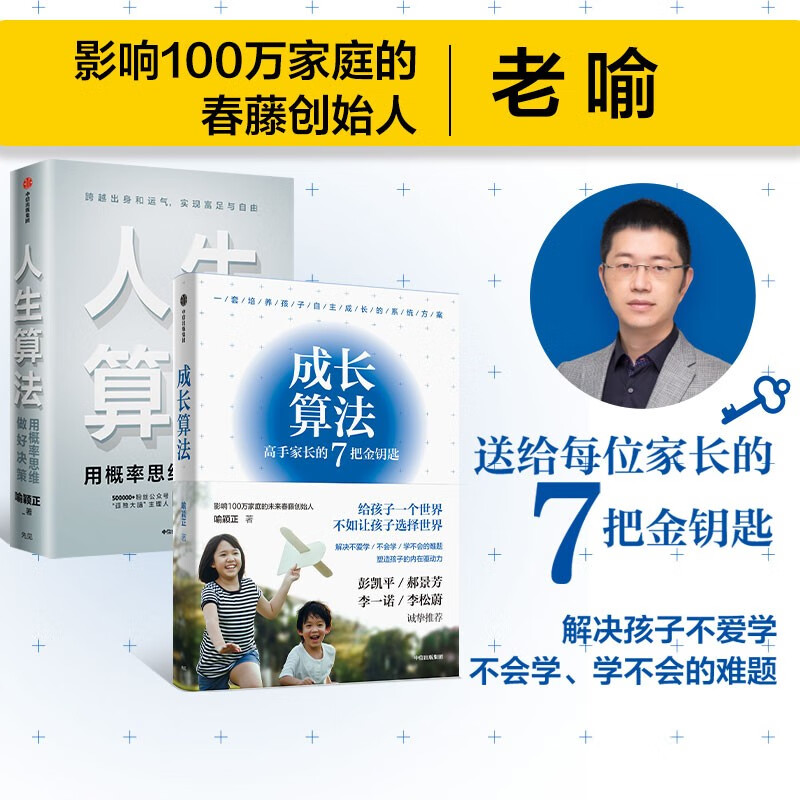 孤独大脑主理人、春藤创始人老喻系列作品：成长算法+人生算法（套装2册）中信出版社