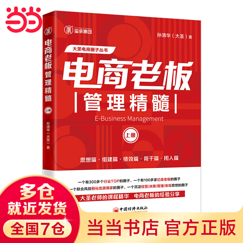 电商老板管理精髓（上册）大圣电商圈子丛书