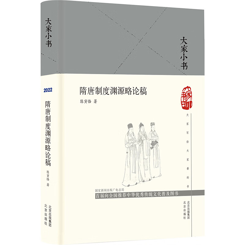 大家小书系列 隋唐制度渊源略论稿 图书