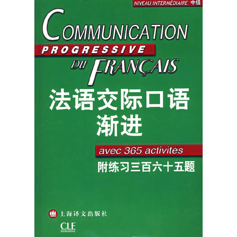 法语交际口语渐进（附练习三百六十五题）（中级）（附光盘）