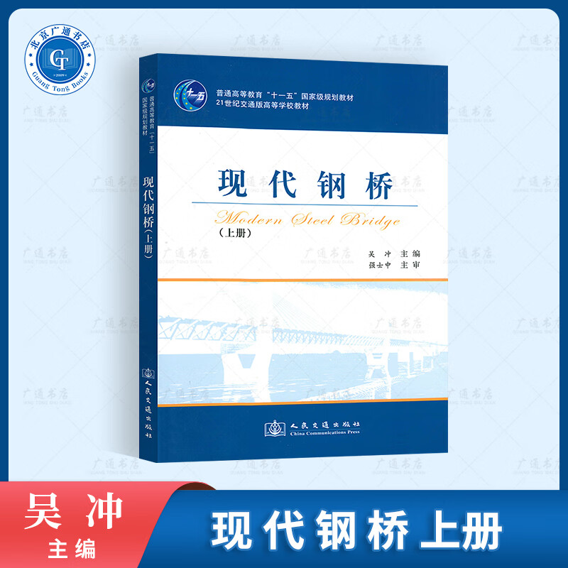现货 现代钢桥 上册 吴冲主编 21世纪交通版高等学校专业规划教材 人民交通出版社