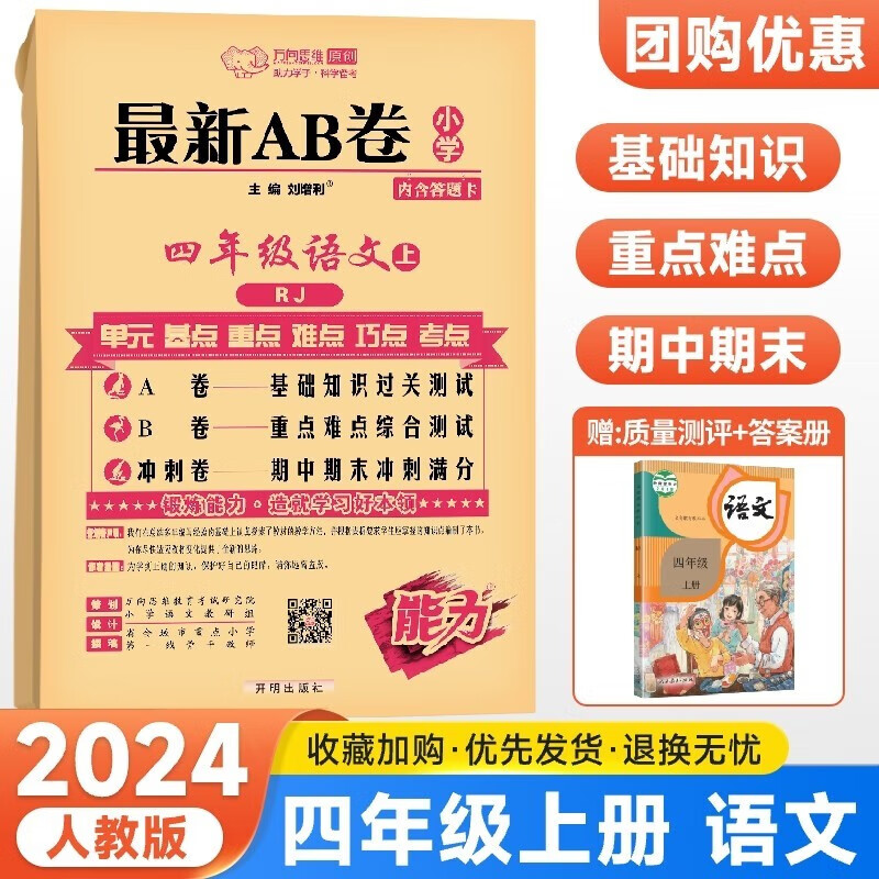 2024版新AB卷四年级上册下册语文数学试卷人教版北师版苏教版万向思维小学4年级教材同步训练试卷ab卷单元测试期中期末冲刺100分 四年级上册 语文【人教版】