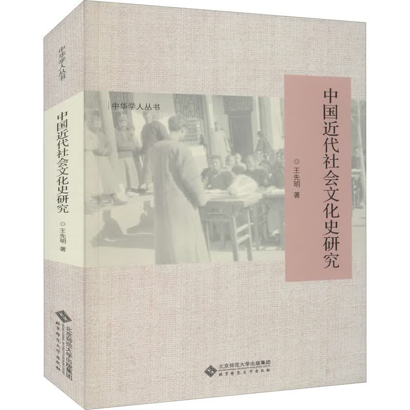 中国近代社会文化史研究 王先明 书籍