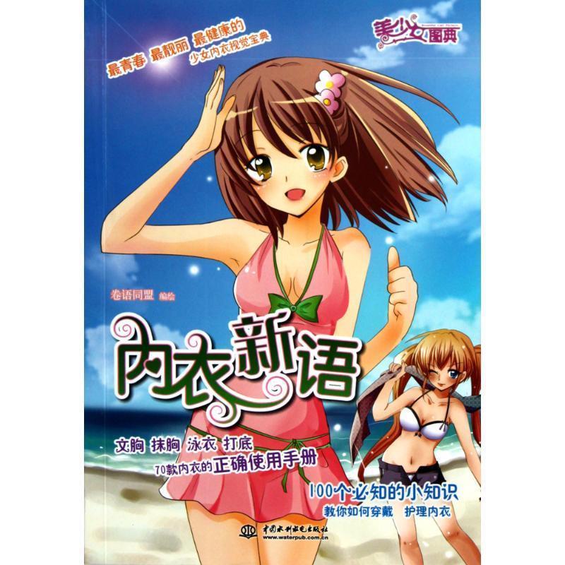 美少女图典-内衣新语 卷语同盟