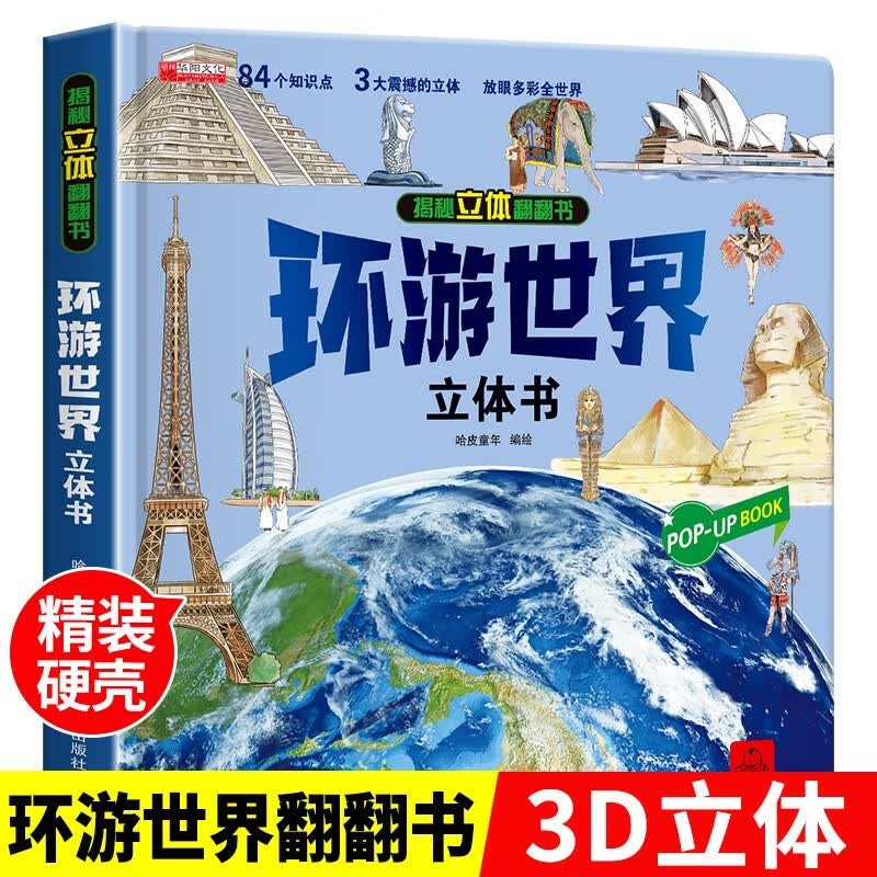 环游世界3d立体揭秘翻翻书（盒装）幼儿启蒙认知科普百科宝宝情景早教机关地理建筑绘本故事翻翻玩具书