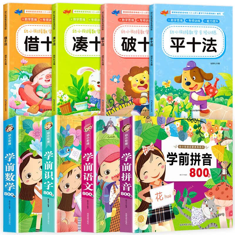 凑十法借十法平十法破十法全套幼小衔接一日一练数学思维训练整合教材幼儿园学前班10 20以内加减法天天 【全8册】借十法全套+学前语文+拼音+数学+识字