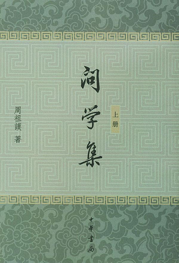 问学集 周祖谟 著