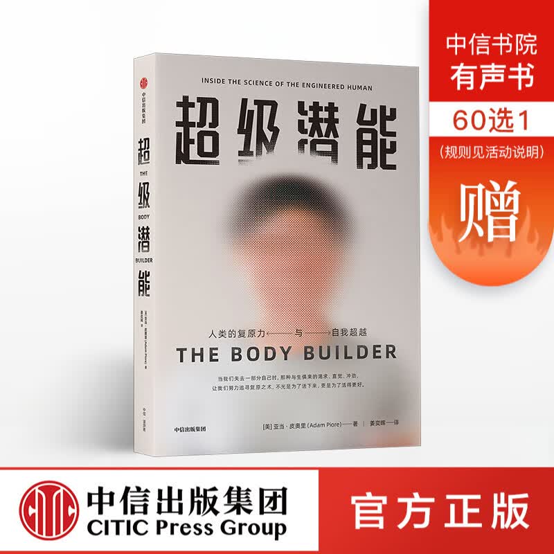 超级潜能 亚当皮奥里 著 真实案例、动人故事 人体复原力 中信出版社图书 书籍