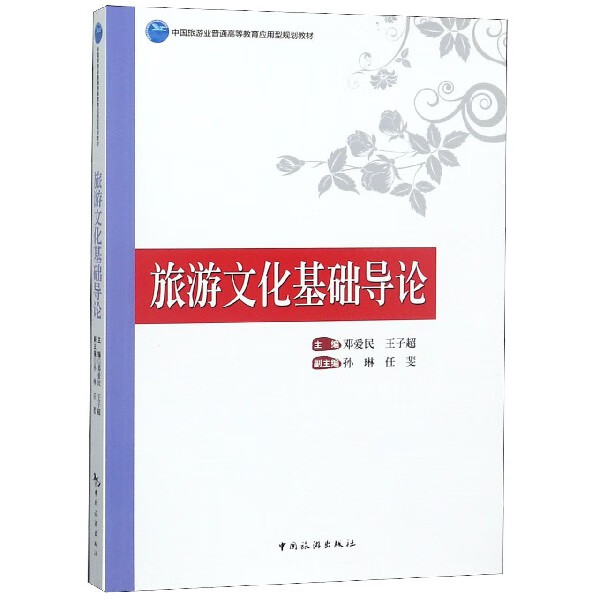 旅游文化基础导论(中国旅游业普通高等教育应用型规划教材)娱乐/休闲/星座运程编者:邓爱民//王子超