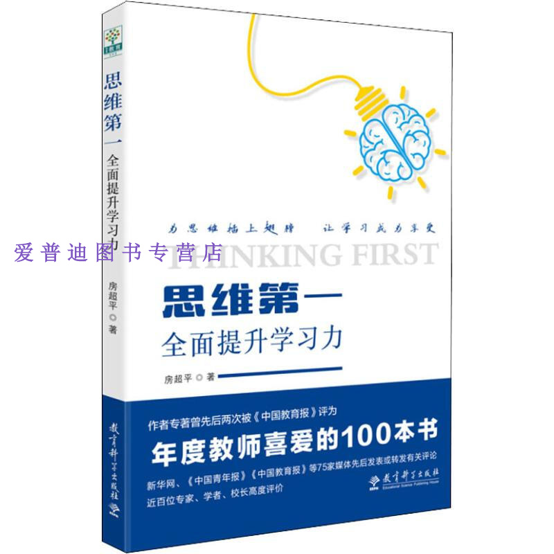 思维 全面提升学习力 房超平 教育科学出版社，【好书，下单速发】