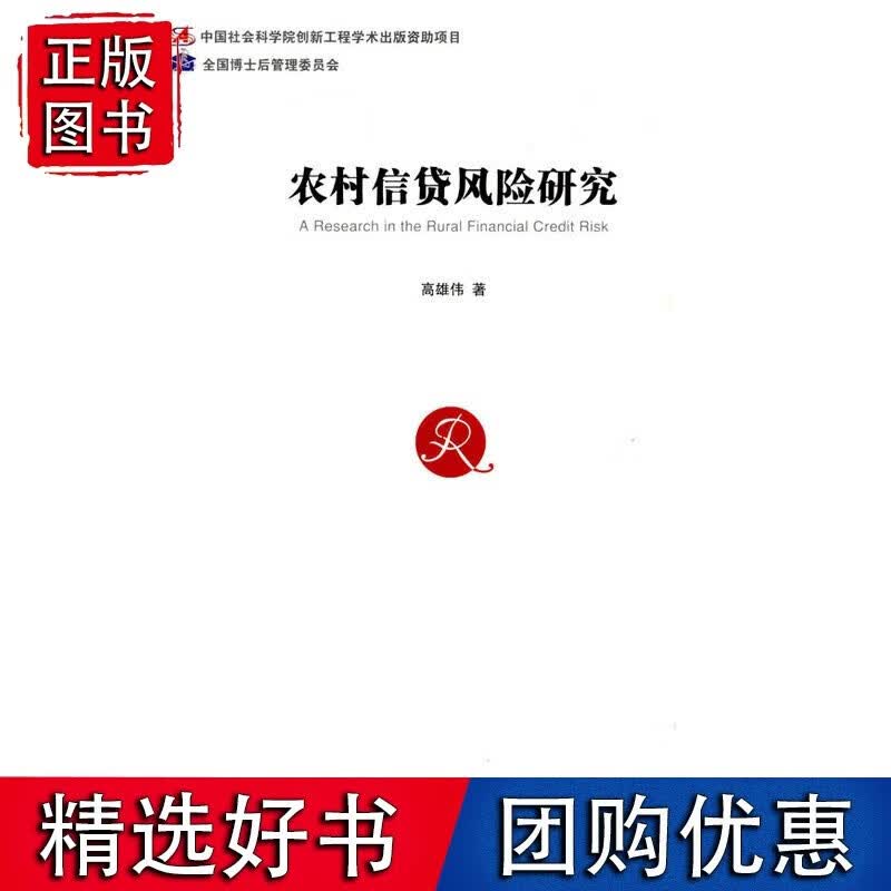农村信贷风险研究
