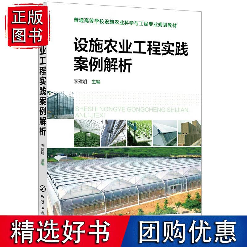 设施农业工程实践案例解析（李建明）