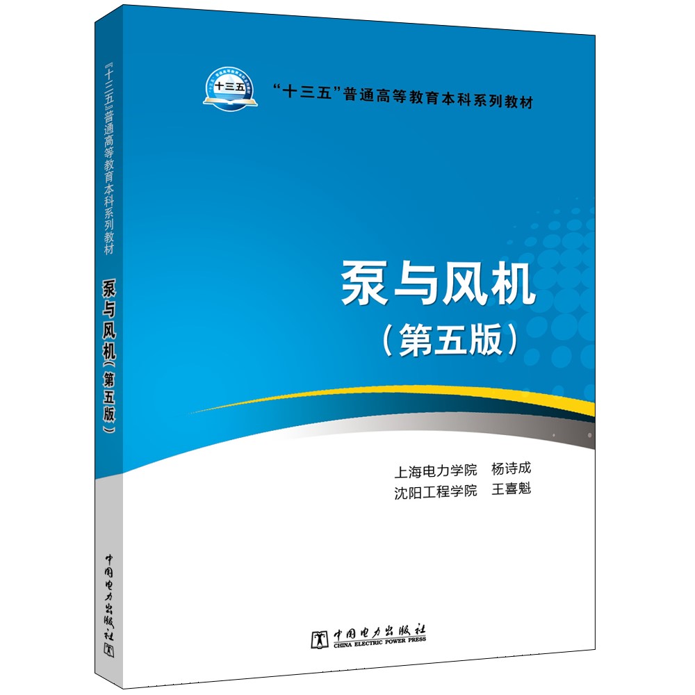 “十三五”普通高等教育本科系列教材：泵与风机（第五版）