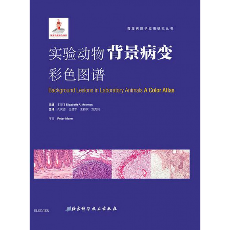 实验动物背景病变彩色图谱