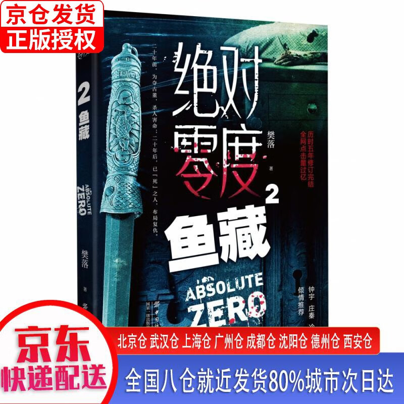 【现货】绝对零度2：鱼藏 樊落 中国纺织出版社有限公司