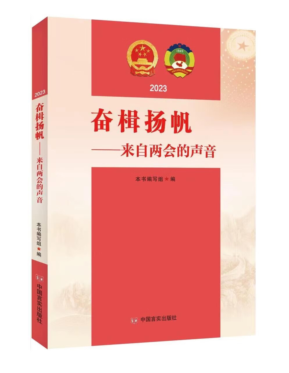 奋楫扬帆：来自两会的声音 中国言实出版社