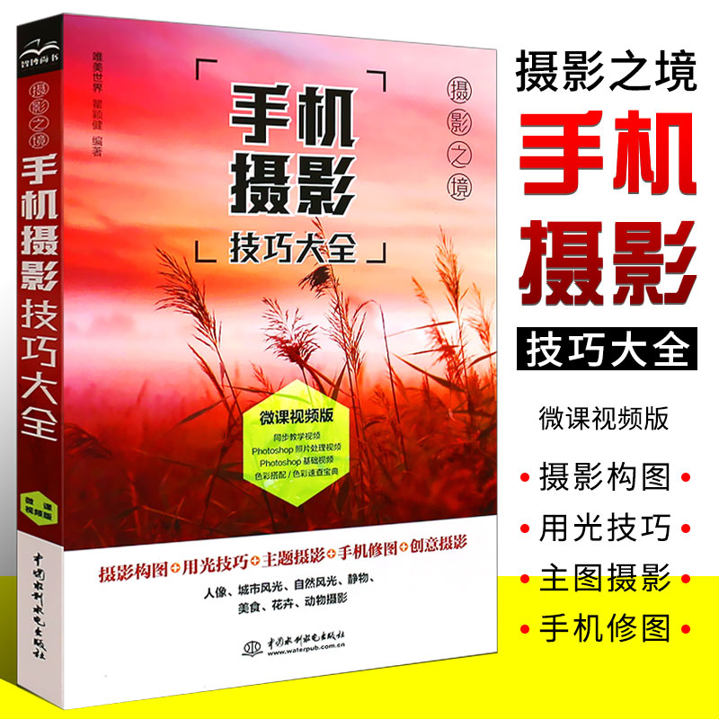 手机摄影技巧大全 入门教材自学教程手机拍照摄影构图用光自然风光 华为手机摄影从入门到精通摄影后期