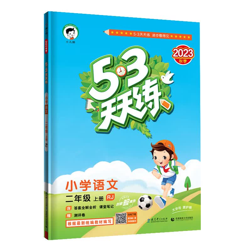 53天天练 小学语文 二年级上册 RJ 人教版 2023秋季 含答案全解全析 课堂笔记 赠测评卷