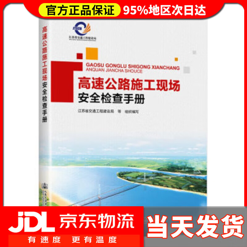 高速公路施工现场安全检查手册 江苏省交通工程建设局 著 人民交通出版社股份有限公司