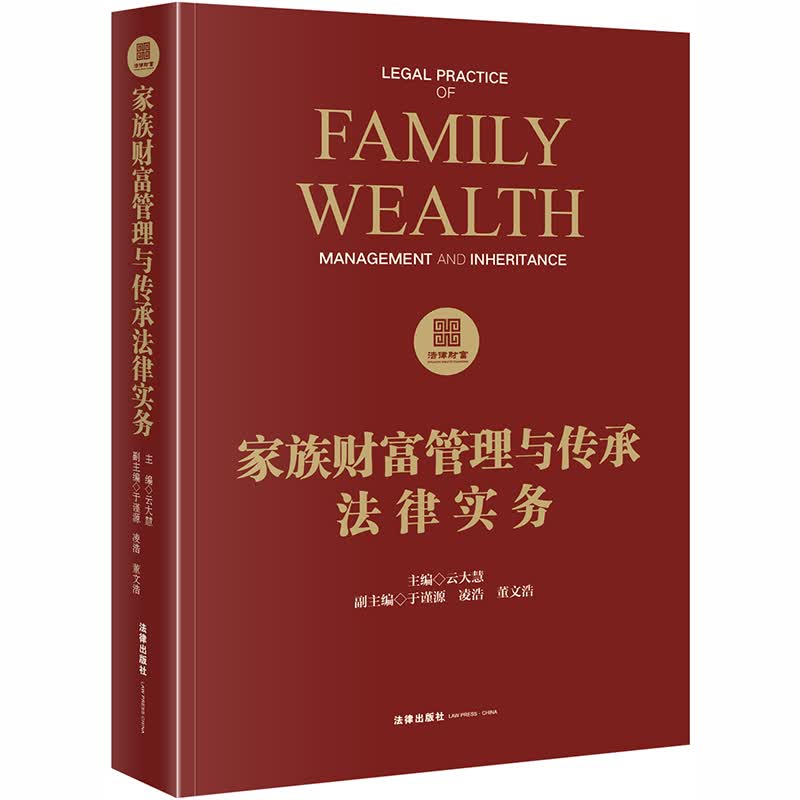 家族财富管理与传承法律实务 云大慧 法律出版社 9787519739805