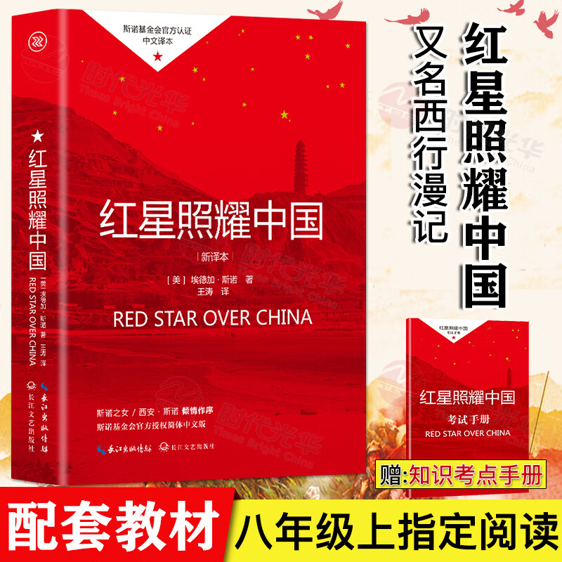 【赠考点手册】红星照耀中国原著八年级上册完整版无删减青少年学生版名著西行漫记初中课外阅读书籍配