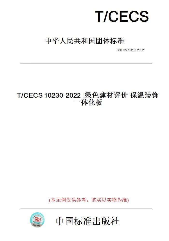【纸版图书】T/CECS10230-2022绿色建材评价保温装饰......