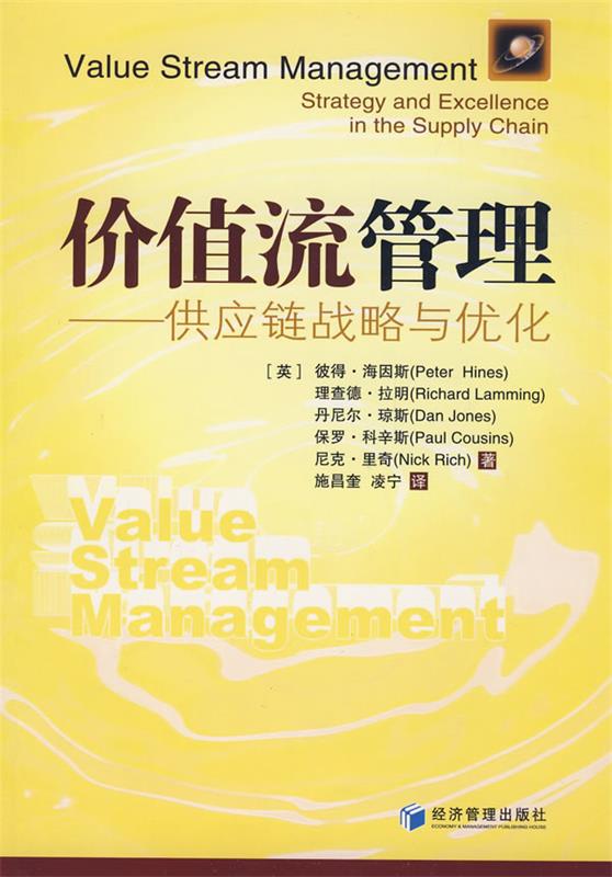 价值流管理 (英)海因斯等著,施昌奎等译【书】