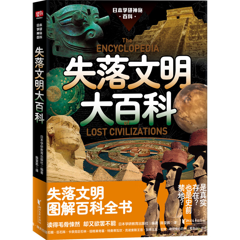 失落文明大百科-日本学研神秘百科 正货