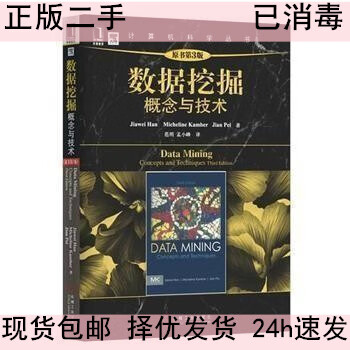 二手 数据挖掘:概念与技术 原书第3版 机械工业出版社
