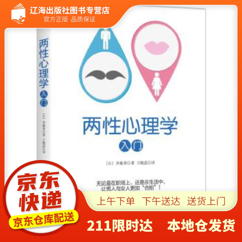 【新华】两性心理学入门 齐藤勇 中国纺织出版社 9787518054343