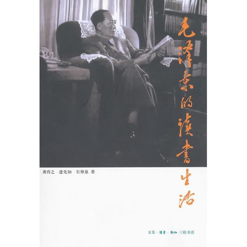 毛泽东的读书生活【好书，下单速发】