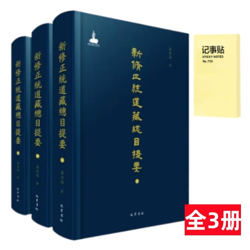 新修正统道藏总目提要（全3册）+记事便签1本
