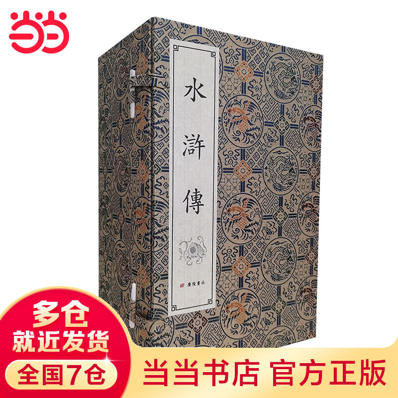 水浒传（宣纸线装 一函十册）