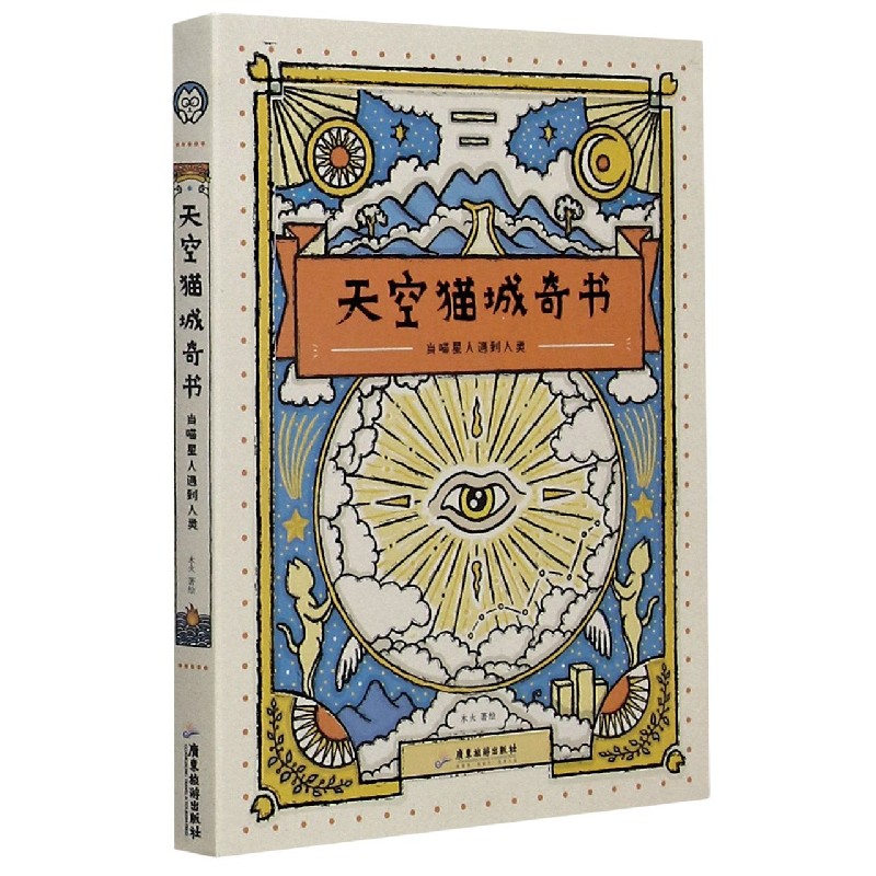 天空猫城奇书(当喵星人遇到人类)