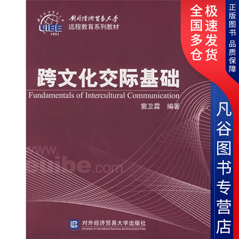 【书】跨文化交际基础
