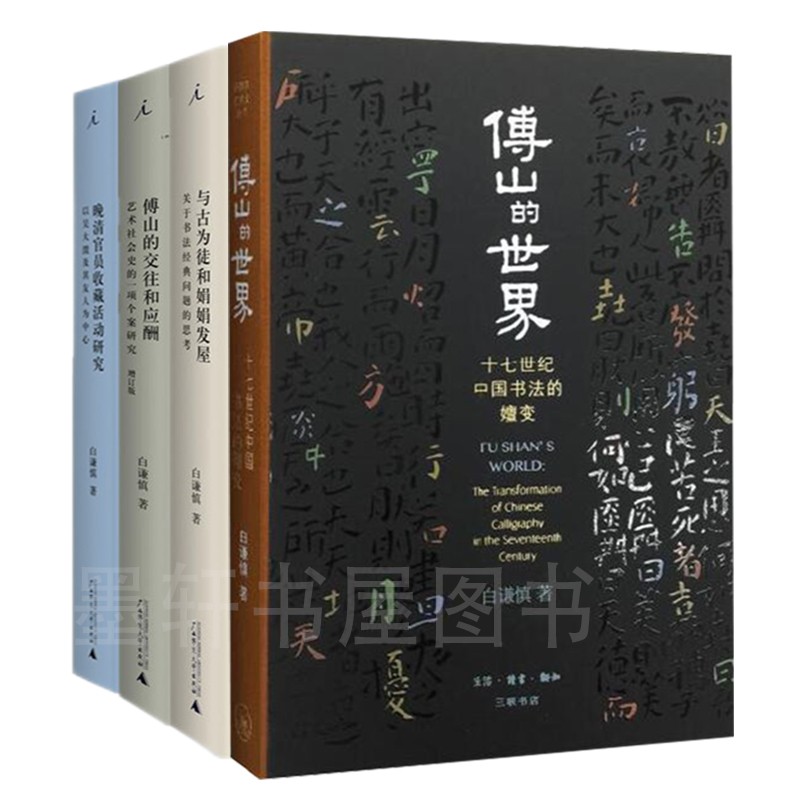 现货  白谦慎作品（套装共4册）：傅山的世界+晚清官员收藏活动研究+与古为徒和娟娟发屋+傅山的交往和应酬  北京贝贝特