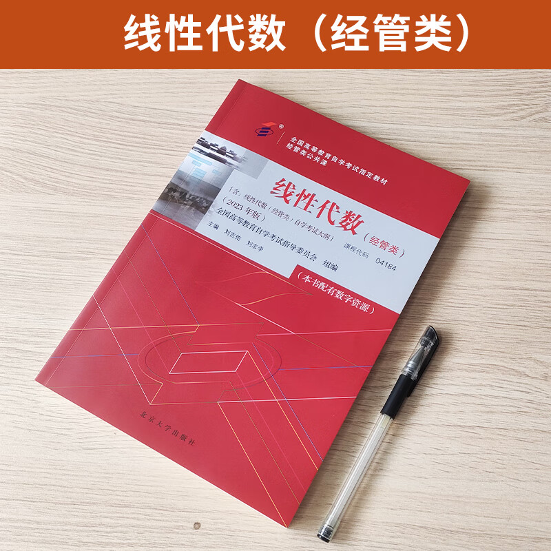 自学考试教材 04184专升本的书籍 4184线性代数经管类 刘吉佑 北大版 2023年大专升本科专科套本自考成考成教