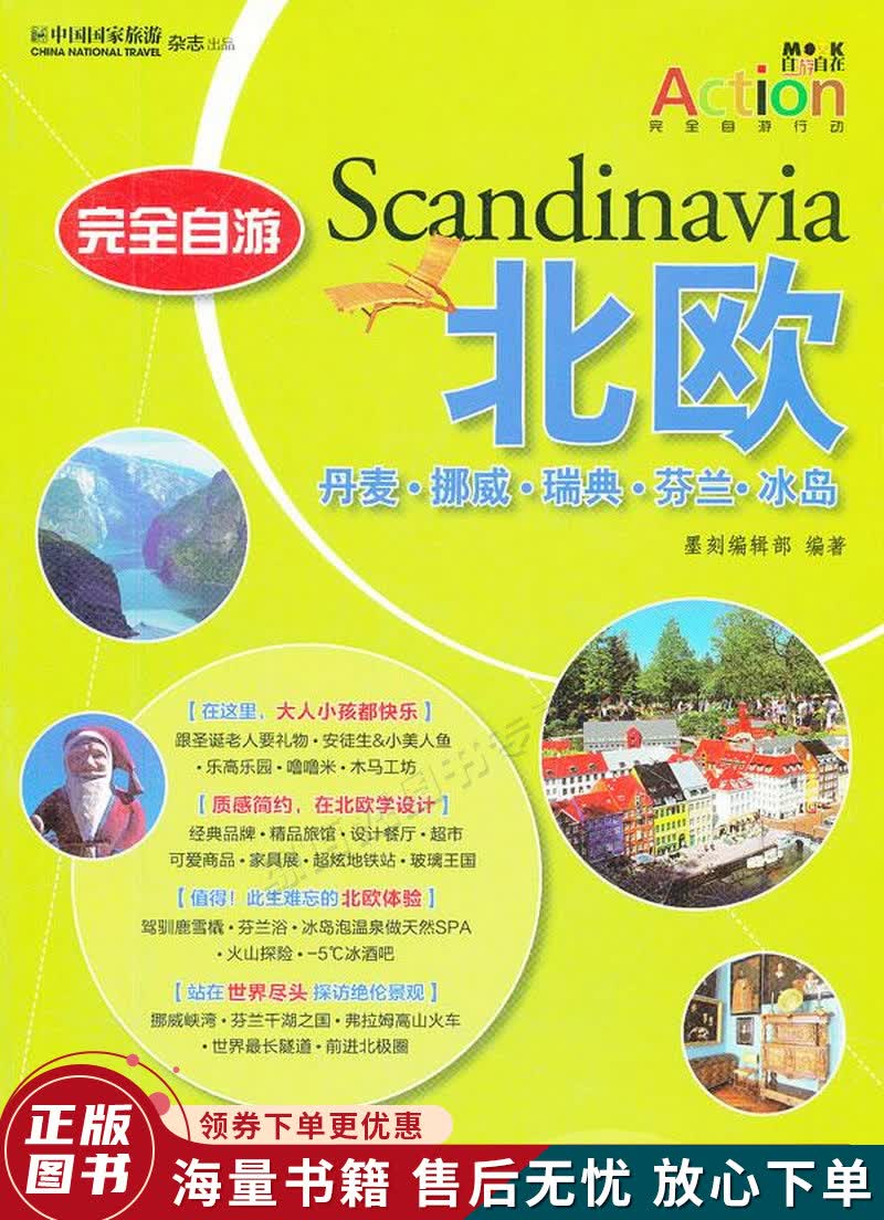 完全自游北欧：丹麦·挪威·瑞典·芬兰·冰岛
