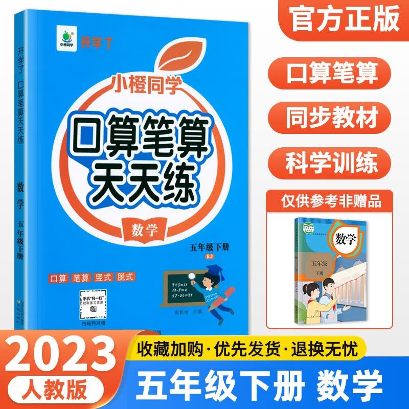 小橙同学开学了口算笔算天天练五年级上下册人教版全横式竖式专项同步训练册5上下100道竖式计算口算心算速算 口算笔算天天练五年级下册